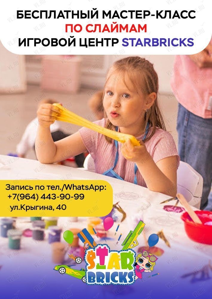 Бесплатный мастер-класс по созданию слаймов во Владивостоке - 3 апреля 2024г., StarBricks ...