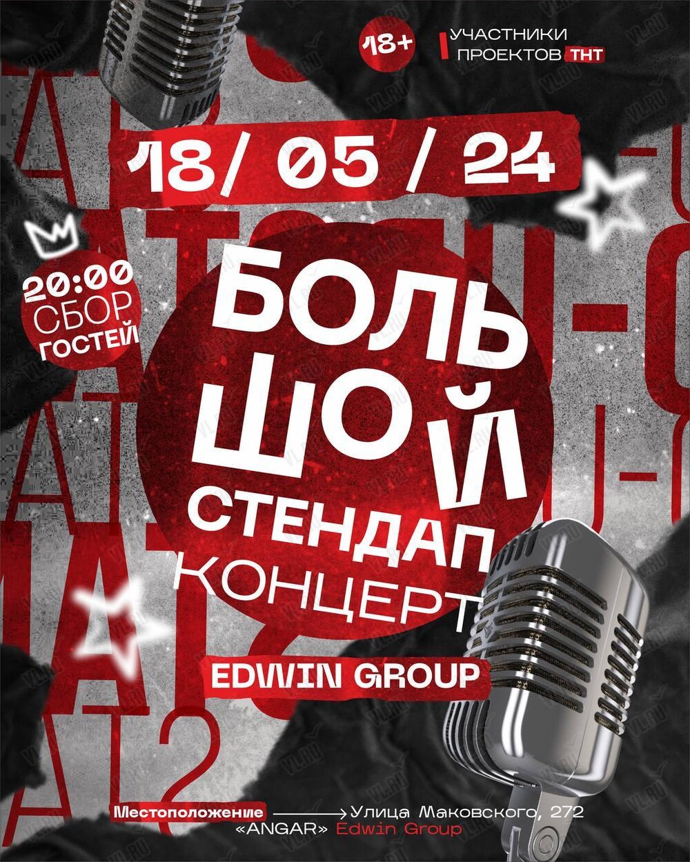 Большой Stand Up концерт Edwin Group во Владивостоке - 18 мая 2024г., Ангар Edwin Group | Афиша ...