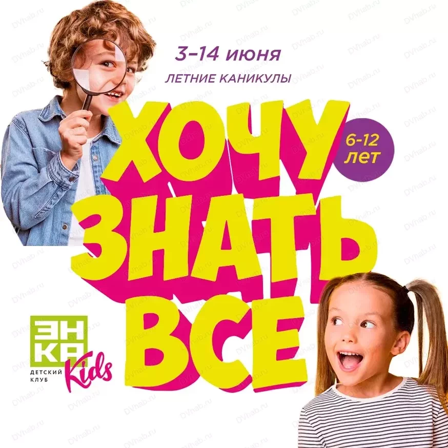 Летняя смена "Хочу все знать" для детей от 6 до 12 лет в Хабаровске - 3 ...