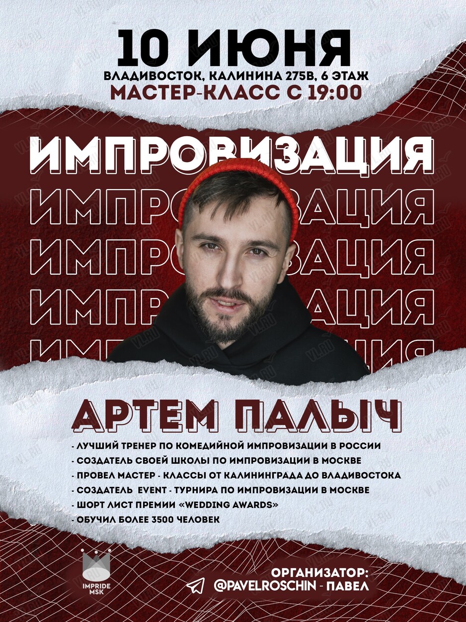Мастер-класс по импровизации от основателя школы IMPRIDE из Москвы во ...