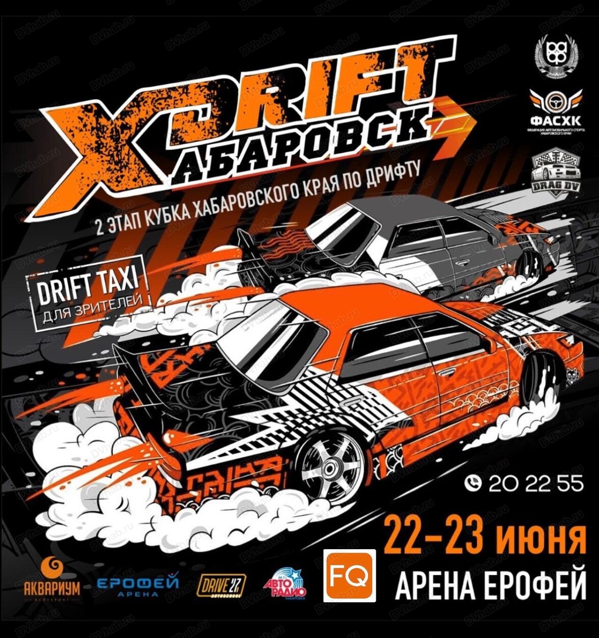 Второй этап кубка по дрифту "Xdrift" в Хабаровске - 23 июня 2024г., Арена Ерофей | Афиша DVHAB.ru