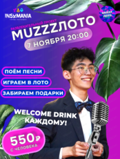 Музыкально-развлекательная игра "Музыкальное лото" в Хабаровске 7 ...