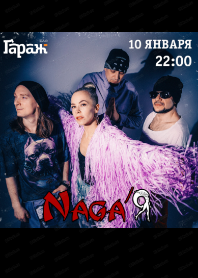Группа Naga'Я в Хабаровске - 10 января, ГараЖ | Афиша DVHAB.ru