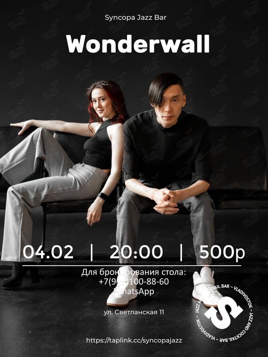 Wonderwall во Владивостоке - 4 февраля, Syncopa | Афиша VL.ru