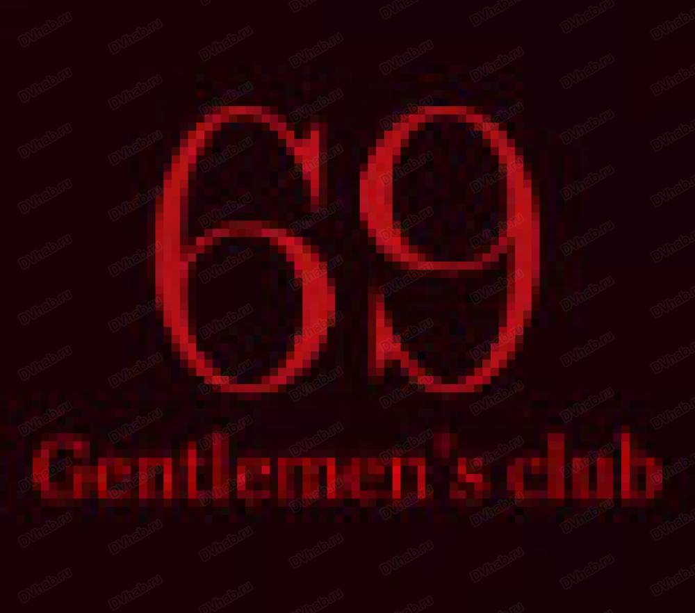 69 Gentlemen`s club, ночной клуб: отзывы, адреса, телефоны, цены, фото, карта. Хабаровск ...